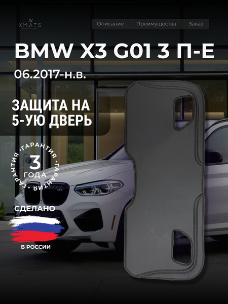 Защита на пятую дверь BMW X3 G01 (3 п-е, 06.2017-н.в.) / Коврик в багажник на пятую дверь БМВ X3 ...