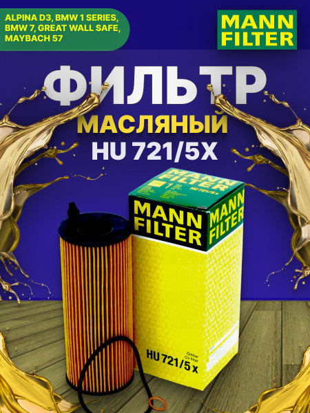 Фильтр масляный MANN-FILTER HU 721/5 X купить на OZON по низкой цене (1928183073)