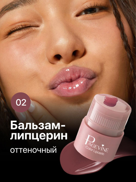 Бальзам липцерин блеск для губ Color Lipcerin Balm , 02 купить на OZON ...
