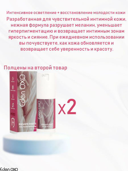 EDEN OXO отбеливающий крем для интимной зоны-30g Эксклюзивная система осветления Долговременное ...