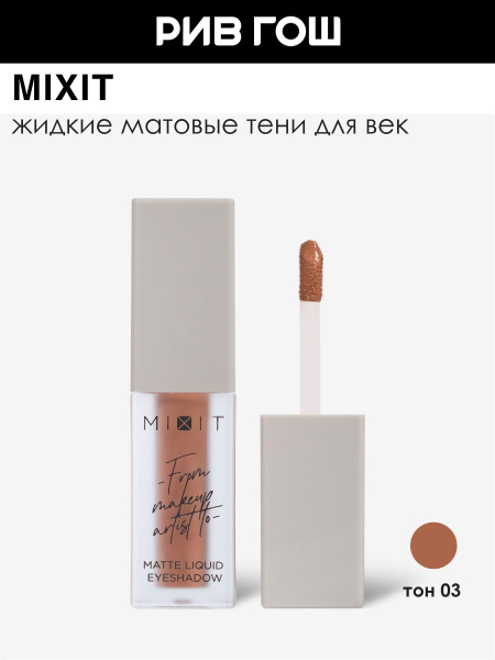 MIXIT Тени для век жидкие матовые, 3,8 г, 03 купить на OZON по низкой цене (2126787286)