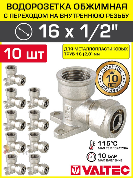 10 шт - Водорозетка обжимная 16 мм х 1/2" вн.р. для металлопластиковых труб 16 (2,0) VALTEC ...
