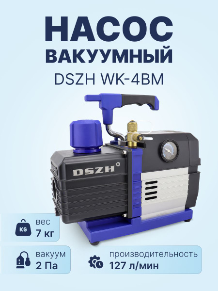 Вакуумный насос DSZH WK - 4BM (2ст., 127 л/мин, 2 Па, 7 кг, вакуумметр, соленоидный вентиль ...