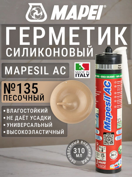 Герметик силиконовый Mapei Mapesil AC №135 золотой песок 310 мл / герметик силиконовый для ...