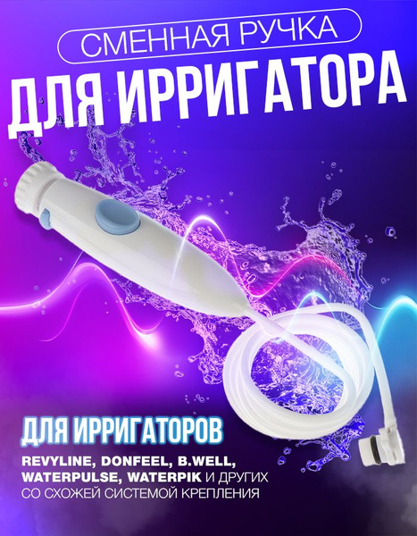 Ручка шланг для ирригатора Waterpik WP-100 и ватерпик серии 100, 250, 300, 660, 670, 900, 950 ...