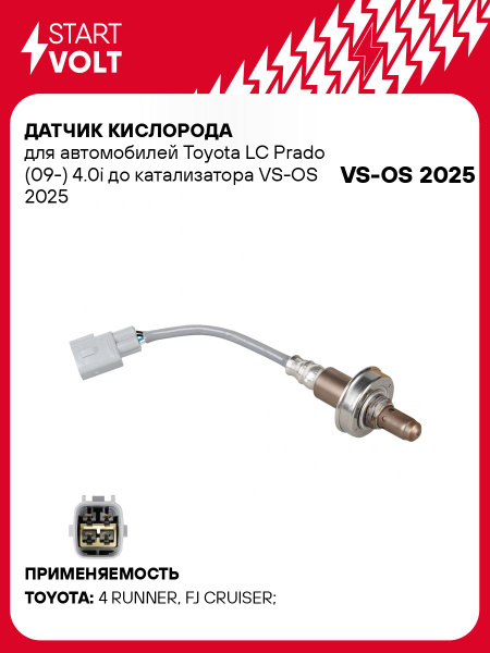 Датчик кислорода для автомобилей Toyota LC Prado (09 ) 4.0i до катализатора STARTVOLT VS-OS 2025 ...