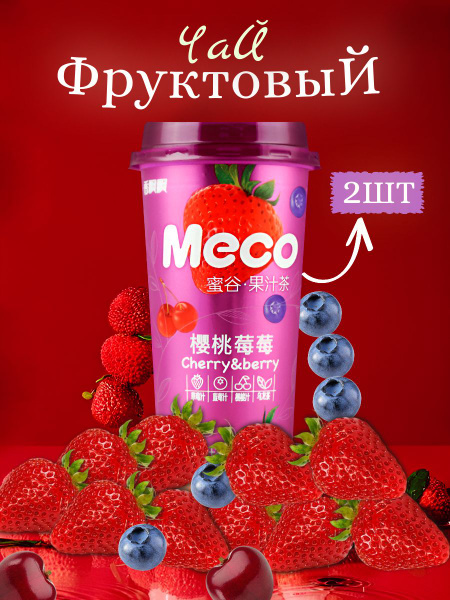 Meco, холодный фруктовый чай, "Meco Cherry & Berry fruit Tea" , 2ШТ по ...