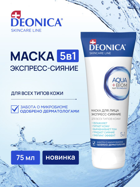 Увлажняющая маска для лица 5 в 1 Экспресс сияние с лифтинг эффектом Deonica Skincare line 75 мл ...