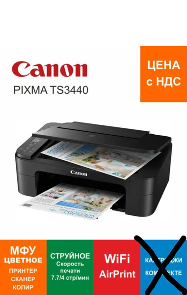 МФУ Струйное Canon TS3440, черный купить на OZON по низкой цене (2139100071)