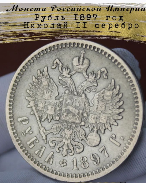 Памятная монета Николая II 1897 года выпуска купить на OZON по низкой цене (2139774188)