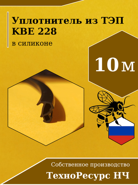 Уплотнитель KBE 228 створочный 10м. Для окон ПВХ на открывающуюся створку. Подойдет на ...