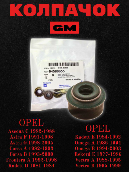 Колпачок маслосъёмный GM 94580655, 8 шт Daewoo Nexia 8кл Chevrolet ...