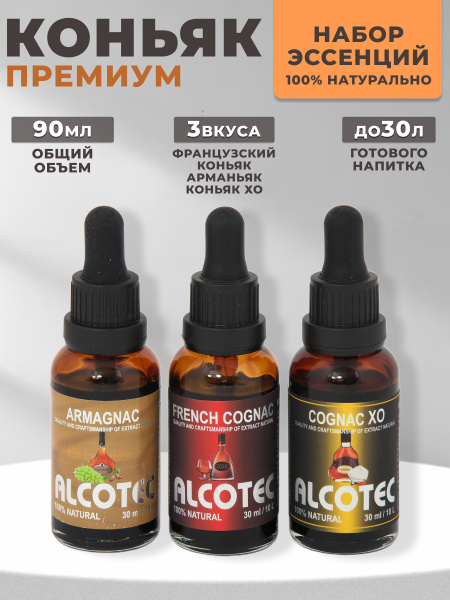 Премиум эссенция Alcotec 30 мл - набор Коньяк Премиум (Cognac XO, French Cognac, Armagnac ...