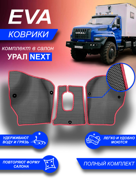Ковры для грузовика Ural Next Эва Сота Серый с Красным кантом купить на OZON по низкой цене ...