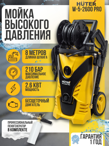 Мойка высокого давления керхер Huter W-5-2600 PRO (2600 Вт, 210 бар) + пеногенератор в комплекте ...