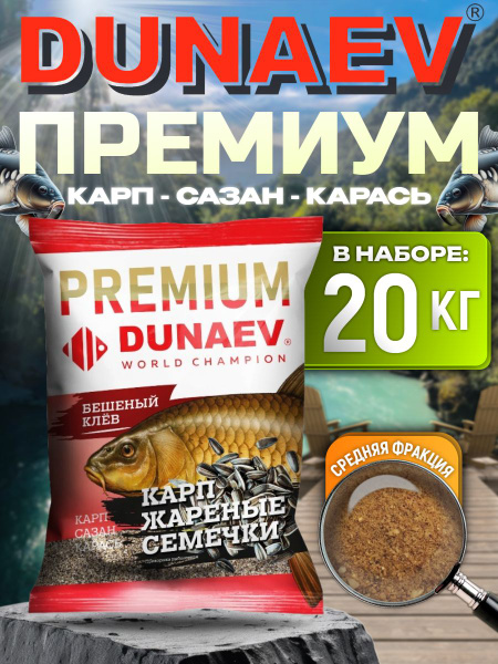 Прикормка натуральная рыболовная Dunaev PREMIUM Карп-Сазан Жареная семечка (20 упаковок , 20 кг ...