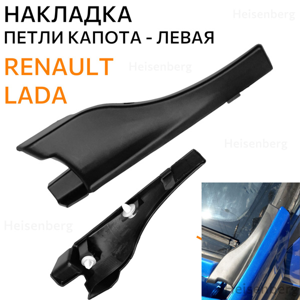 Накладка петли капота левая для Renault Logan 1 / Lada Largus (2012 ...