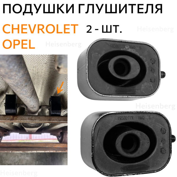 Подушки глушителя 2 штуки для Chevrolet Cruze / Opel Astra, Insignia ...