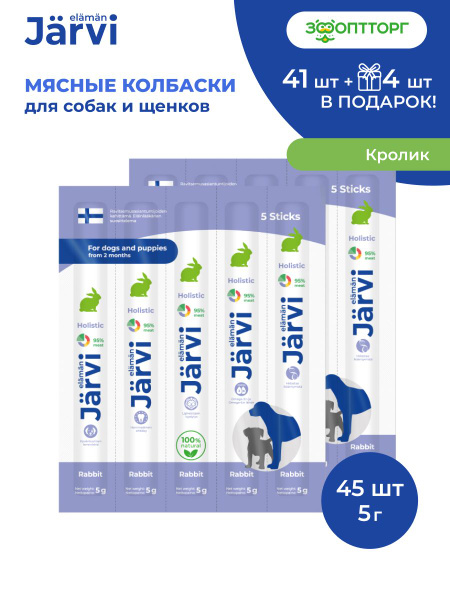 Лакомства Jarvi для собак и щенков "Мясные колбаски" с кроликом, 45 шт. купить на OZON по низкой ...