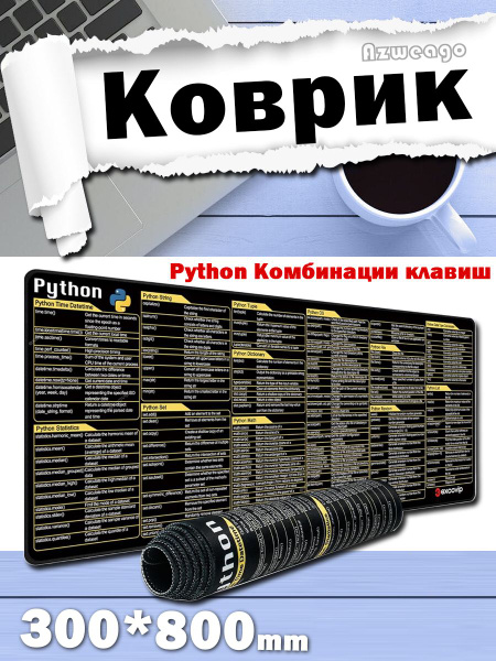 Коврик для мыши Python Коврик для мыши для клавиш быстрого доступа (300*800*2MM), черный, желтый ...