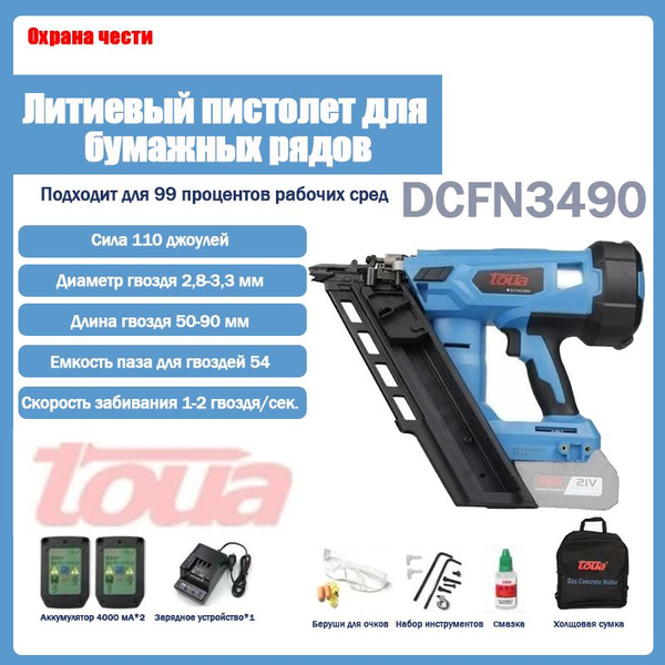 Электронный гвоздезабивной пистолет Toua DCFN3490 с двумя аккумуляторами 110 Дж, для бумажных ...