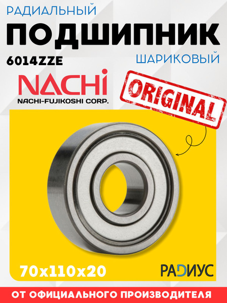 Подшипник NACHI 6014ZZE (6014 2Z) 70x110x20 купить на OZON по низкой ...