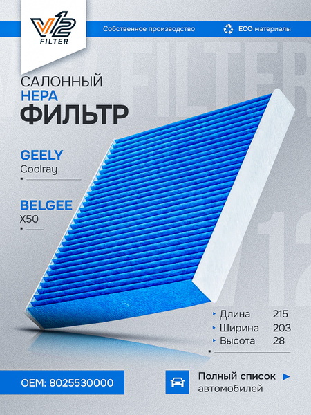 Салонный фильтр HEPA Geely Coolray 2020, Geely Citiray, Belgee X50 ...