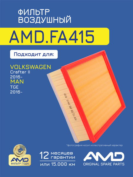 Фильтр воздушный 2N0129620 AMD.FA415 для VOLKSWAGEN Crafter II 2016 ...