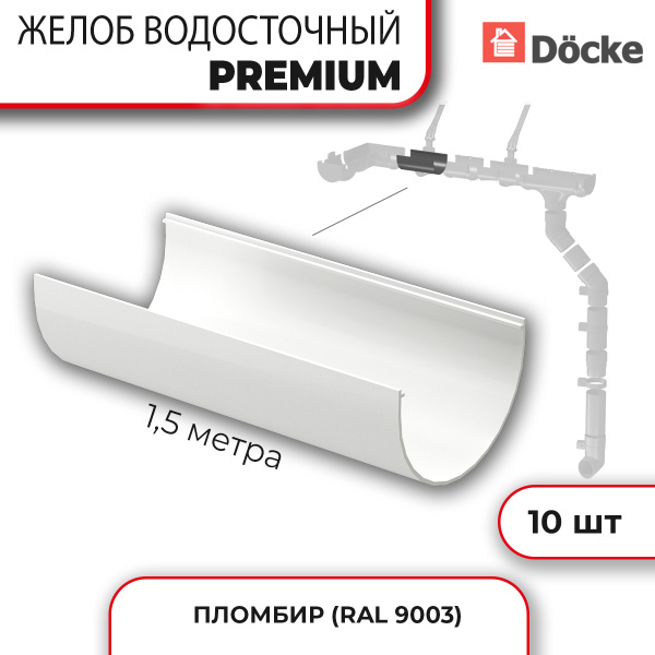 Docke Желоб водосточный 1,5 м PREMIUM, пломбир, 10 шт купить на OZON по низкой цене (2175149600)