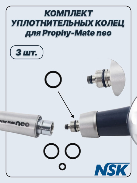 Комплект уплотнительных колец для Prophy-Mate neo NSK,3 шт. купить на ...