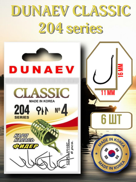 Крючки рыболовные №4 DUNAEV CLASSIC 204 Series 6 шт-Набор крючков для рыбалки карповые купить на ...