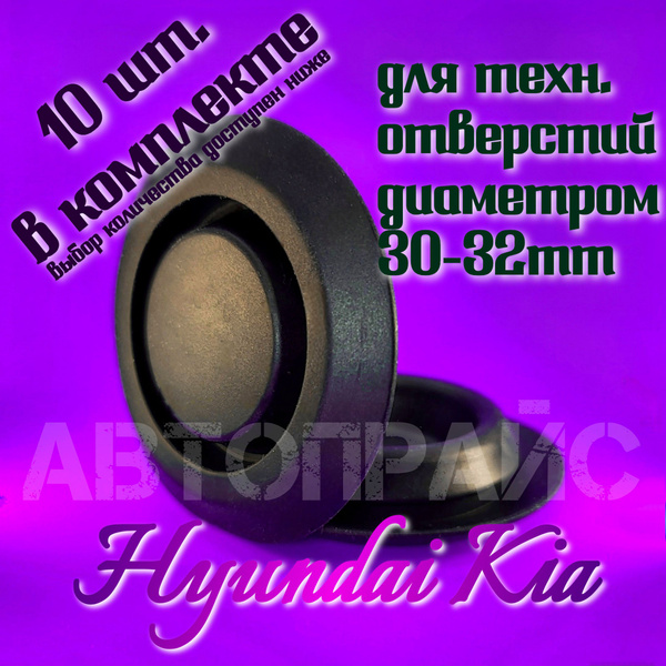 Характеристики Автомобильная заглушка на кузов для крепления дренажного ...