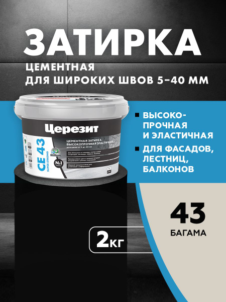 Затирка для широких швов Церезит / Ceresit CE 43 Super Strong багама 2 ...