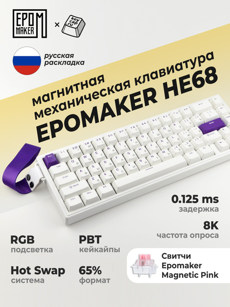 Игровая магнитная механическая клавиатура Epomaker HE68 Purple - Русская раскладка купить на ...
