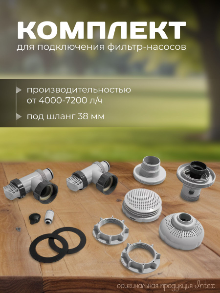 Комплект подключения фильтр насоса Intex 26004 купить c доставкой на ...