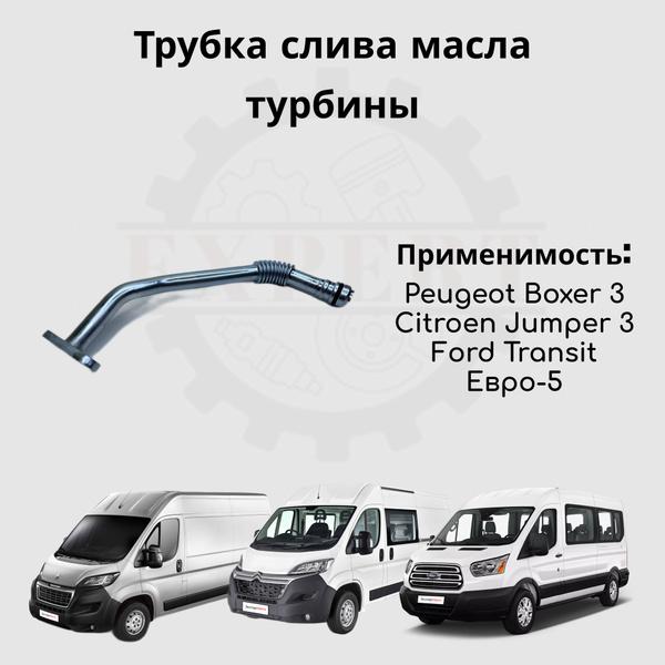 Трубка слива масла турбины Citroen Jumper III(3), Peugeot Boxer III(3 ...