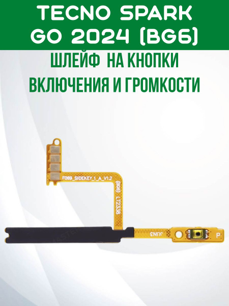 Шлейф для Tecno Spark Go 2024 Bg6 на кнопки громкости и включения купить на Ozon по низкой