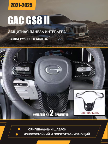 GAC Chuanqi Auto Parts Обшивка салона автомобиля арт. GAC GS8 II купить ...