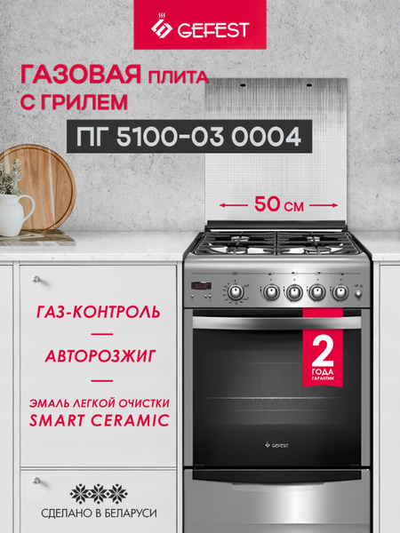 GEFEST Газовая плита 5100-03 0004 с газовой духовкой, серебристый/серый купить c доставкой на ...