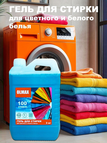 Гель для стирки OLMAX купить на OZON по низкой цене (2151720515)