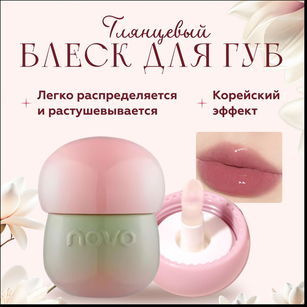 NOVO Блеск бальзам для губ увлажняющий купить на OZON по низкой цене (2241492135)