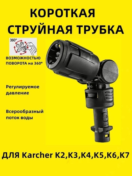 Короткая струйная трубка KARCHER K2-K7 с регулировкой давления и ...