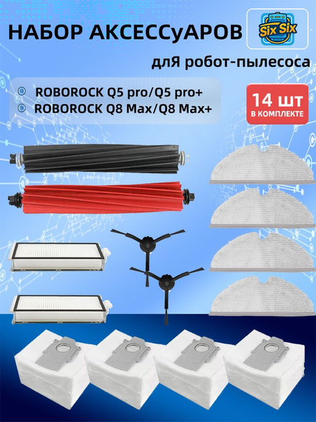 Комплект аксессуаров для робота-пылесоса Roborock Q5 Pro, Q5 Pro Plus, Q8 max, Q8 max plus ...
