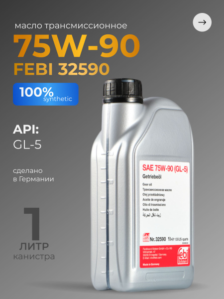 FEBI Трансмиссионное масло 75W-90 1л цвет желтый / феби купить на OZON ...