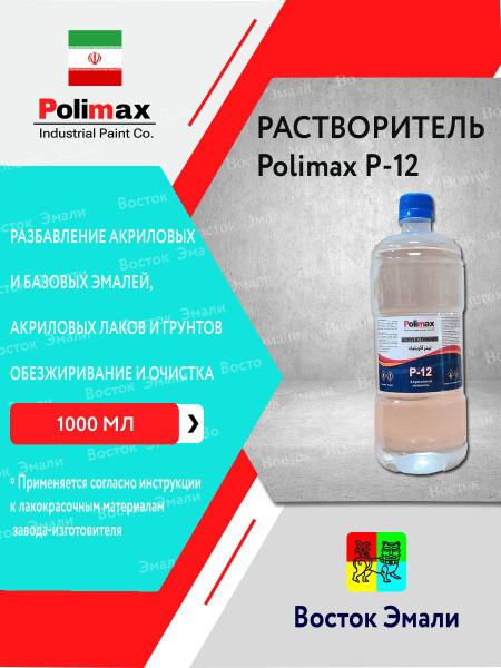 Разбавитель акриловый Р-12 Polimax 1 л купить на OZON по низкой цене (1610918754)