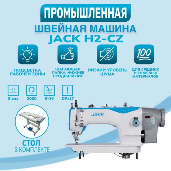 Промышленная швейная машина Jack JK-H2-CZ (Комплектация со столом) купить на OZON по низкой цене ...
