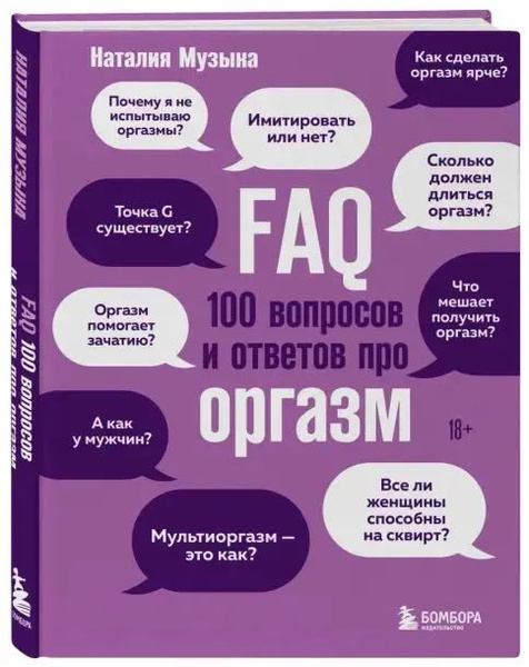 FAQ. 100 вопросов и ответов про оргазм купить на OZON по низкой цене (2293795890)