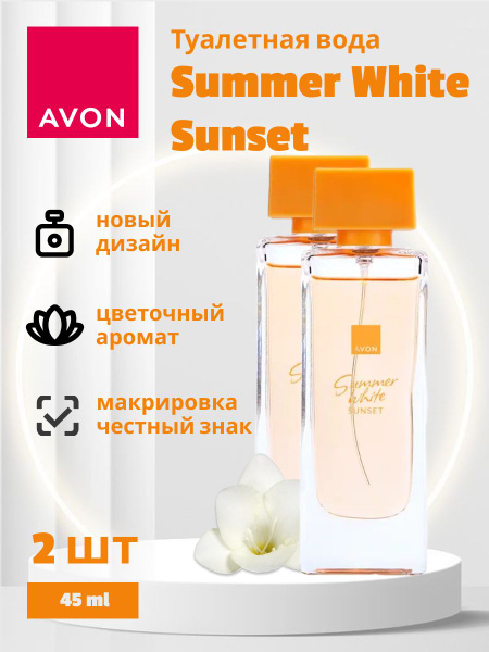 Туалетная вода AVON Summer White Sunset в новом дизайне для неё, 2 шт ...