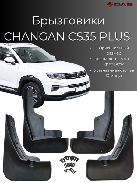 Брызговики Changan CS 35 Plus / Чанган ЦС 35 Плюс 2020-2024 г.в ...