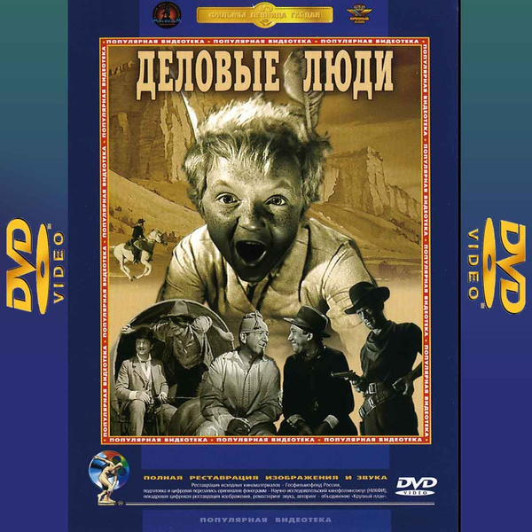 Деловые люди - 1963 фильм комедия DVD купить на OZON по низкой цене (2309317846)